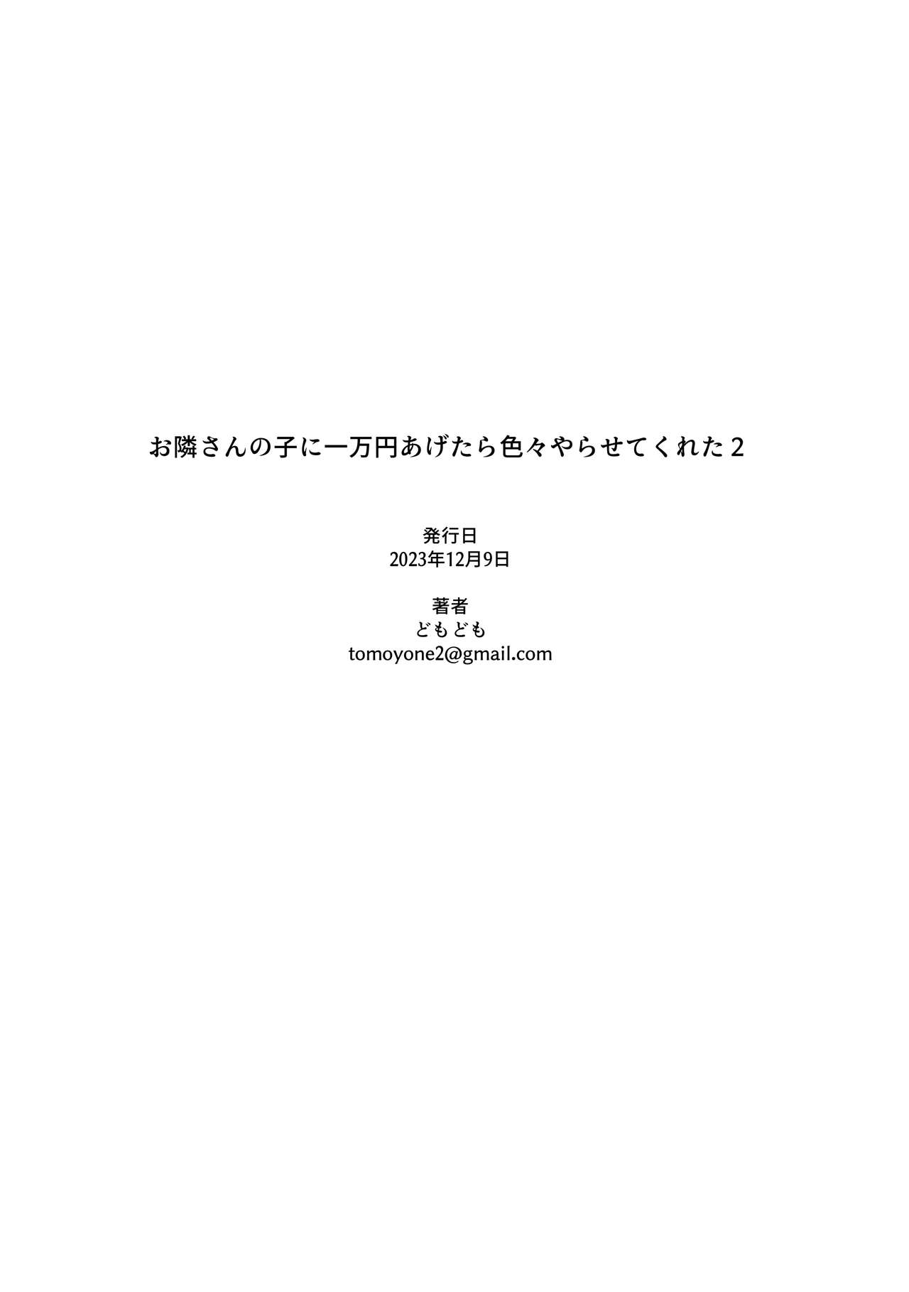 Otonari San No Ko Ni Ichiman Yen Agetara Iroiro Yarasetekureta 2 隔壁邻居的孩子只要给一万元就可以让我做各种各样的事情2